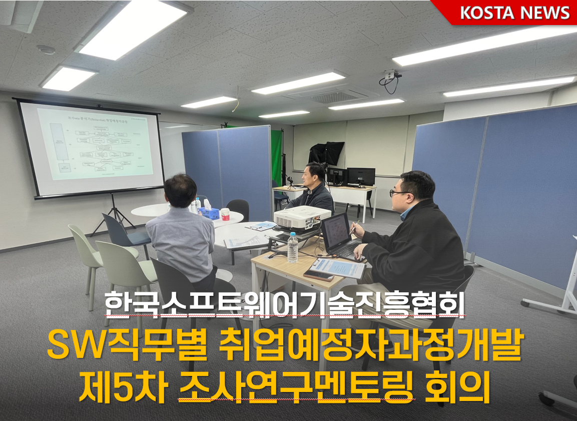 [SW기술협] KOSTA SW직무별 취업예정자과정 개발_조사연구멘토링 제5차 회의_2024.12.2 : KOSTA 한국소프트웨어기술진흥협회