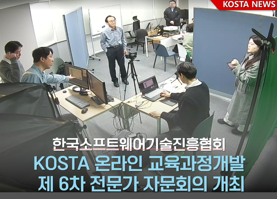 [SW기술협] KOSTA 온라인 교육과정개발 제 6차 전문가 자문회의 개최 2024.12.2 : KOSTA 한국소프트웨어기술진흥협회