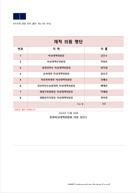 2024년도 제2차 중앙비상대책위원회 임시회의 실시 공고 : UNIST 학부 총학생회