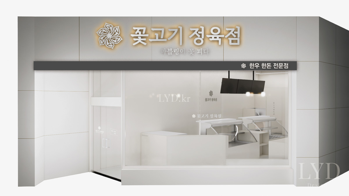 죽동 꽃고기정육점 25py : LYD