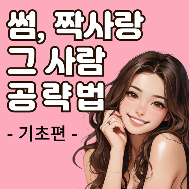 연애 공략법 기초편 - Limbic Map으로 나와 상대방의 연애 스타일 이해하기 : 러브커넥트 연애칼럼 : 연애상담 재회상담 ...