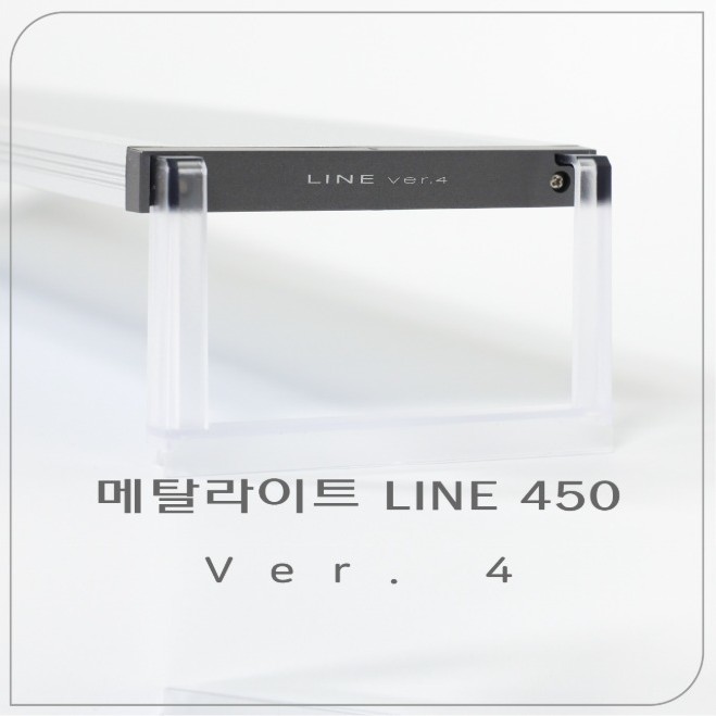 메탈라이트 line450 ver.4 플랜츠 : 수배상사 도매몰