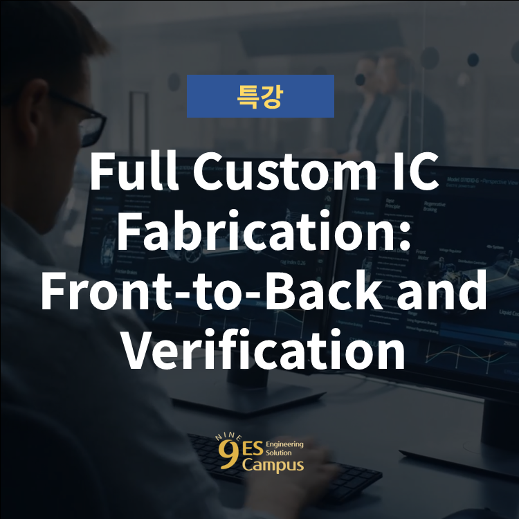 [서울] 2025.01.21~24 Full Custom IC Fabrication: Front-to-Back and ...