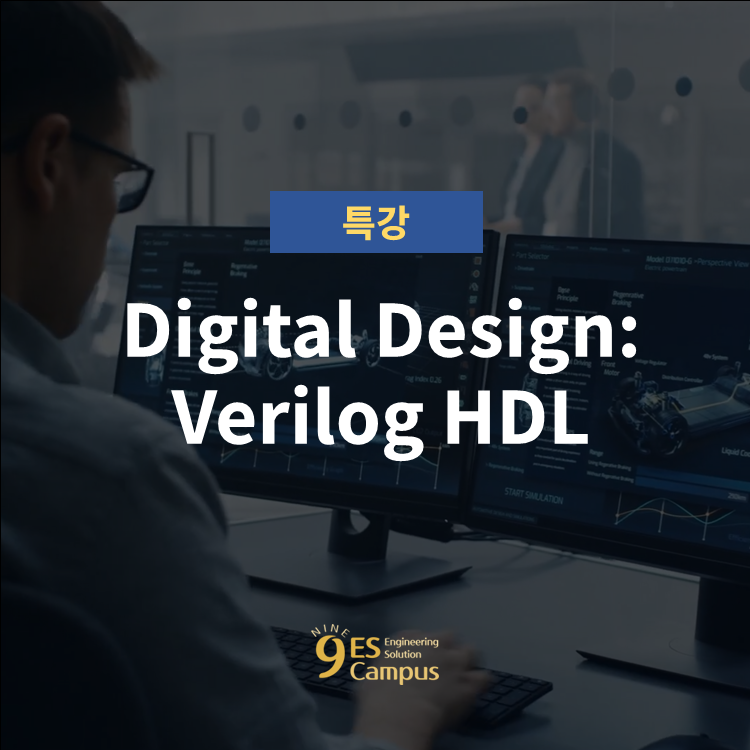 [서울] 2025.01.20~22 Digital Design: Verilog HDL : 나인ES캠퍼스