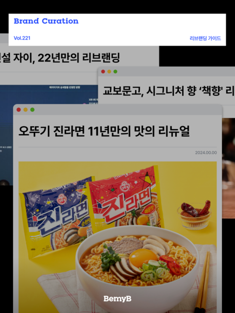 #221 리브랜딩 가이드 : 비마이비(BemyB), 브랜드 경험 플랫폼