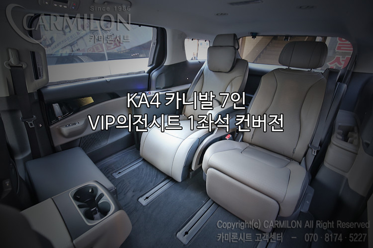 KA4카니발 7인승 VIP의전시트 1좌석 컨버전 CA081 : 카미론시트