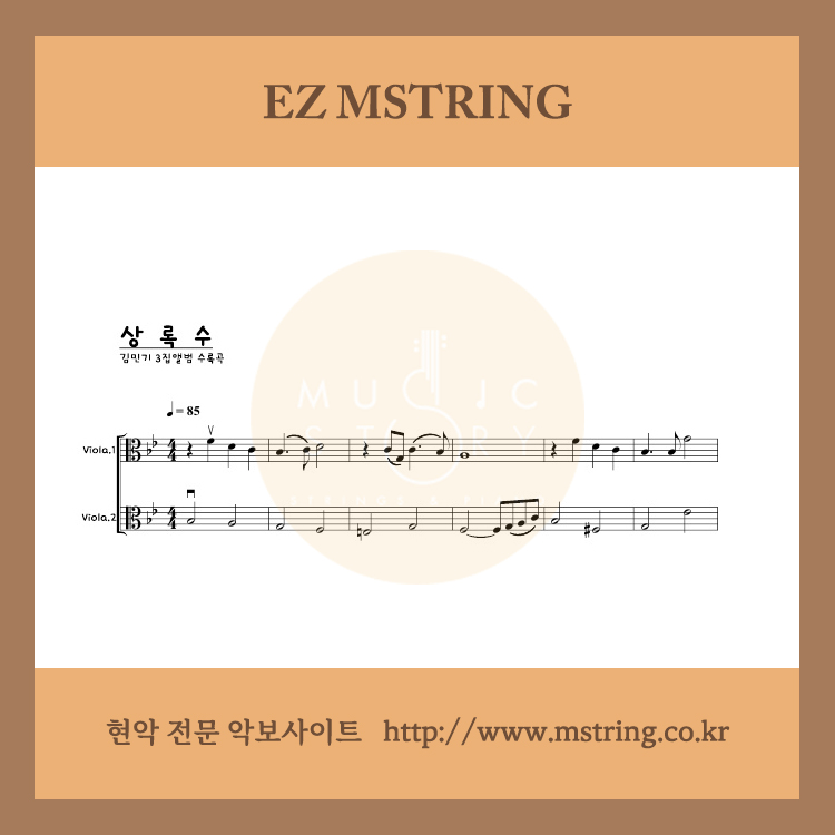 [비올라 2중주] 상록수 : Mstringscores(엠스트링스코어)