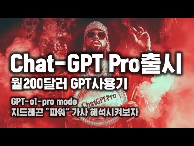 GPT Pro 출시! 월 200달러짜리 구독 사용기 리뷰 & ChatGPT Plus 비교 : GPTs 공개영상 페이지 - by ...