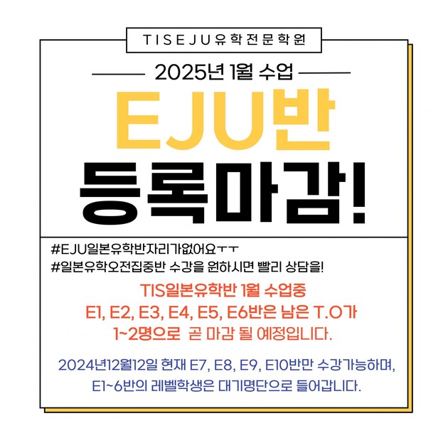 [TIS일본유학반]**1월겨울방학 [EJU일본유학집중반] 곧 신청마감합니다.** : TIS인터내셔널스쿨