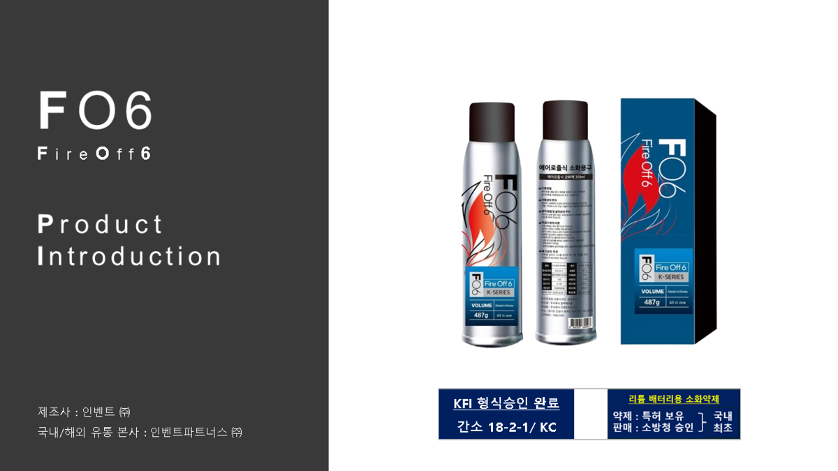 FO6리튬소화기 제안서 최종안 : 리튬배터리FO6소화기
