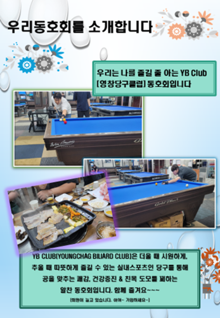 [동호회소개] YB Club 영창당구클럽 : 영창실리콘