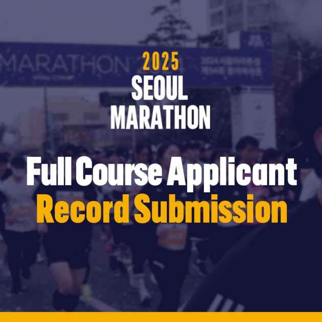2025 Seoul Marathon Record Submission Guide : Seoul Marathon