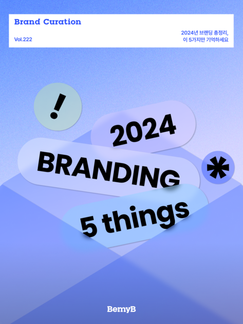 #222 2024년 브랜딩 총정리, 이 5가지만 기억하세요! : 비마이비(BemyB), 브랜드 경험 플랫폼