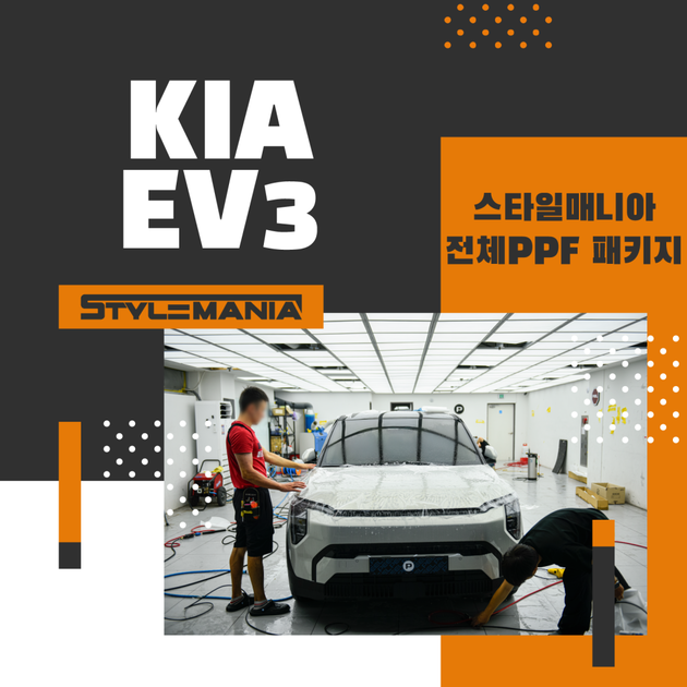 EV3 출고 후 전체 PPF 했어요 : 스타일매니아 작업기