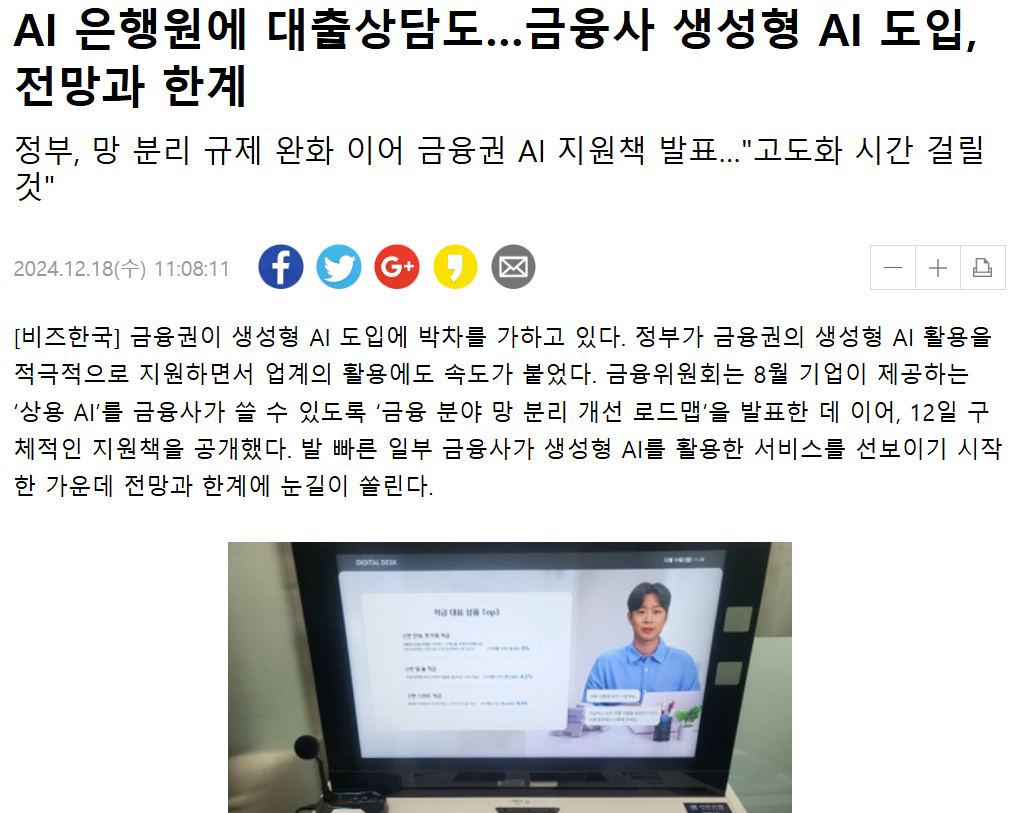 [비즈한국] AI 은행원에 대출상담도…금융사 생성형 AI 도입, 전망과 한계 : IAAE 국제인공지능윤리협회 보도자료