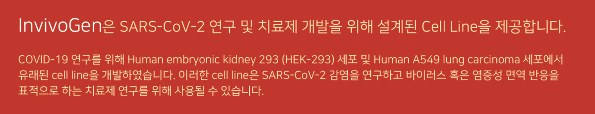COVID-19 연구를 위한 Cell line을 찾고 계신가요? : Invivogen 제품 소개