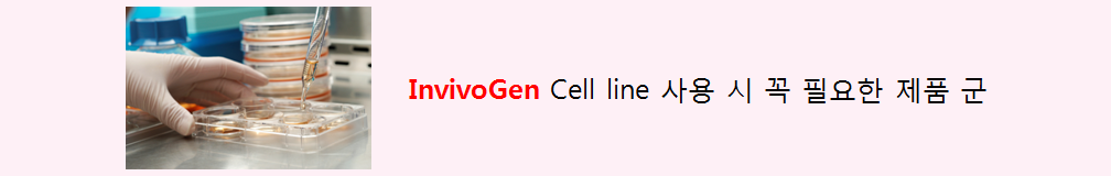 InvivoGen cell line 관련 제품 : Invivogen 제품 소개