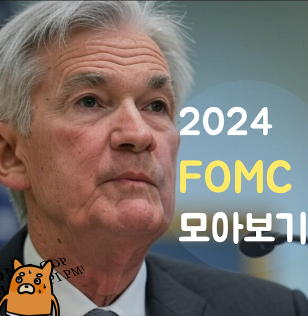 2024 FOMC 정리 : 가투법