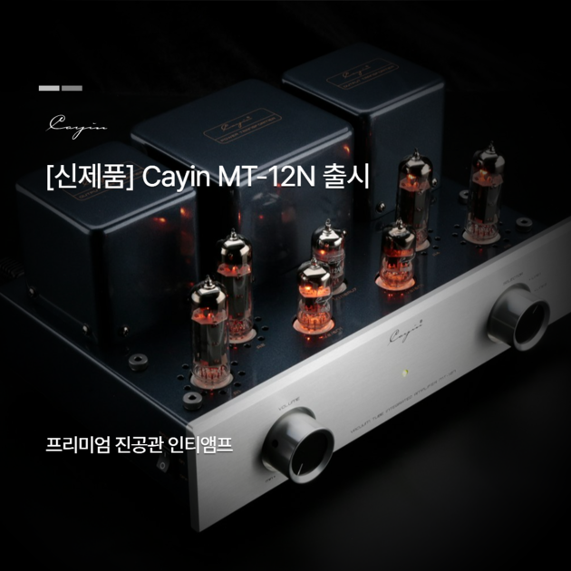 [신제품] Cayin MT-12N 출시 : 사운드캣