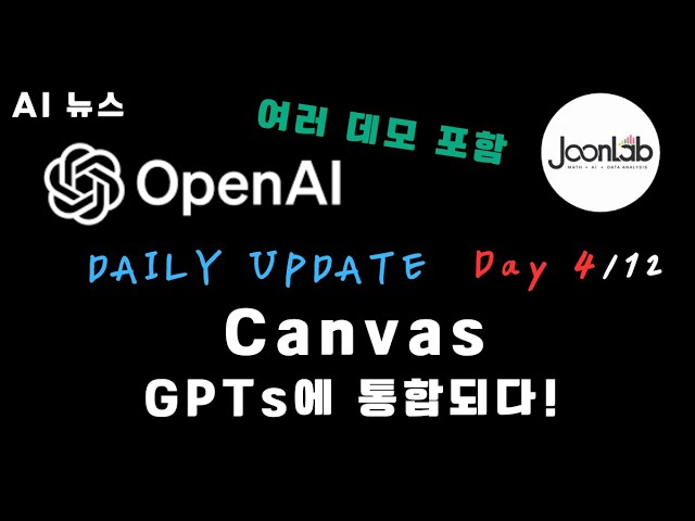 이제 GPTs에서도 Canvas 사용 가능! : GPTs 공개영상 페이지 - by GPTsKOREA 지피티스코리아