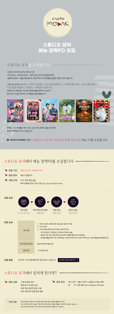 2025년 스튜디오 모닥 예능 경력직 PD 모집 : 채용 :: 스튜디오모닥 STUDIO MODAK