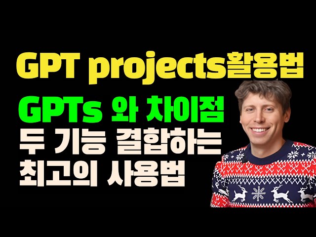 GPT의 새로운 Projects 기능 활용과 GPTs와 시너지 효과 만들기 : GPTs 공개영상 페이지 - by GPTsKOREA 지피티스코리아