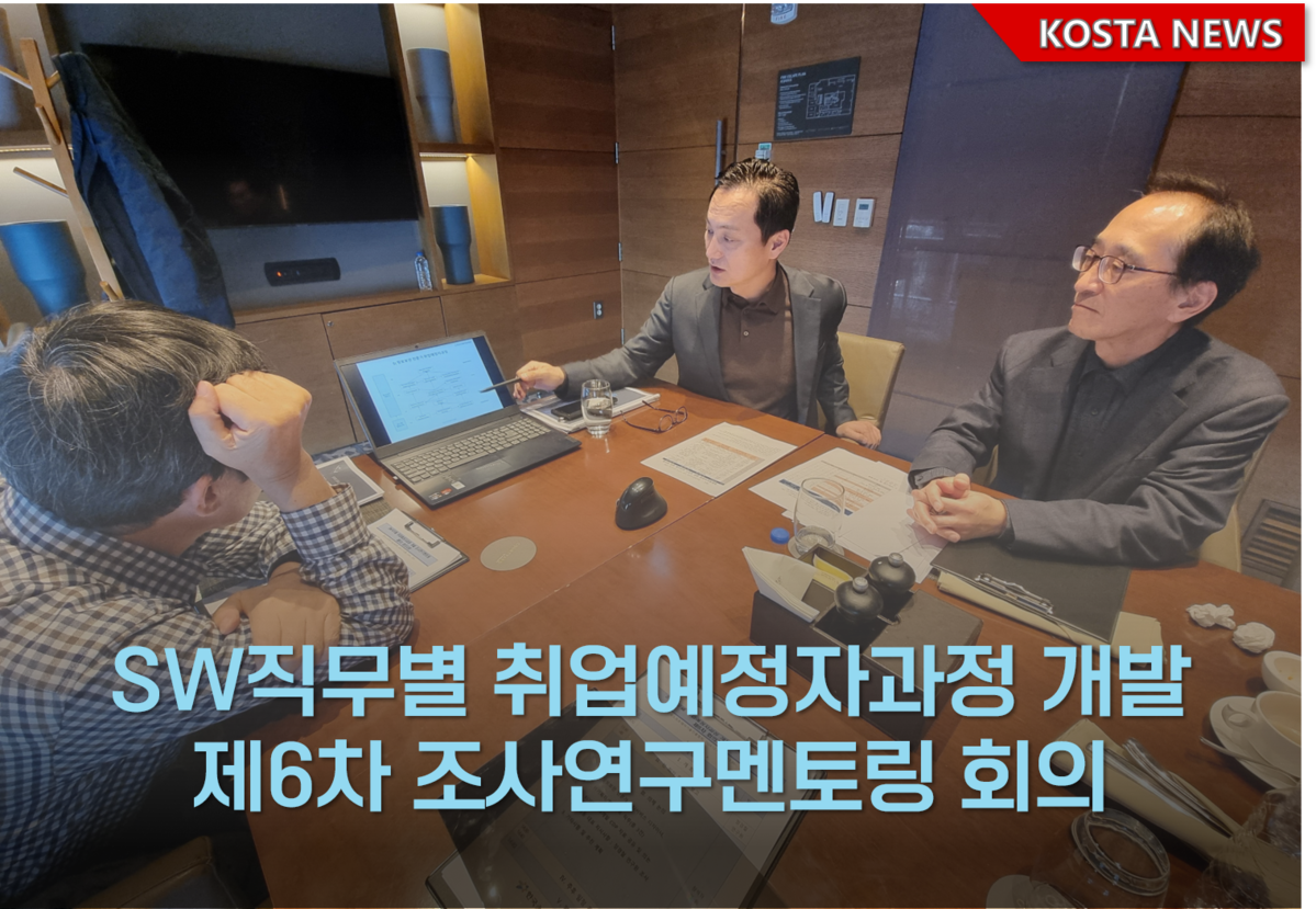 [SW기술협] KOSTA SW직무별 취업예정자과정 개발_조사연구멘토링 제6차 회의_2024.12.19 : KOSTA 한국소프트웨어기술진흥협회