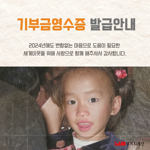2024년 기부금영수증 발급 안내 : NOTICE