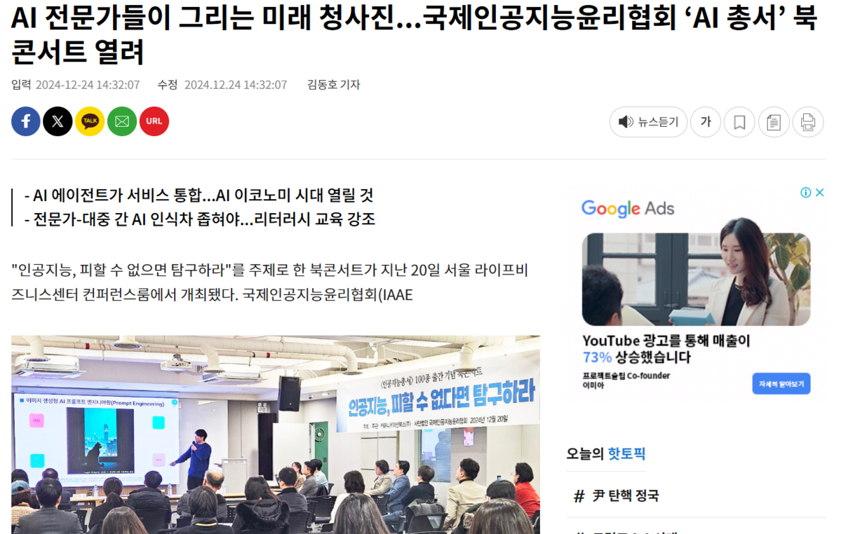 [서울경제] AI 전문가들이 그리는 미래 청사진...국제인공지능윤리협회 ‘AI 총서’ 북콘서트 열려 : IAAE 국제인공지능윤리협회 보도자료