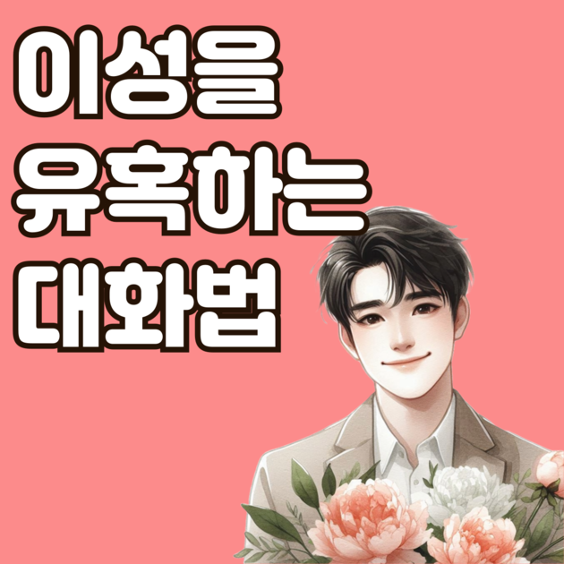 소개팅 애프터 성공비법 이성을 유혹하는 스몰토크 대화법 기초편 러브커넥트 연애칼럼 연애상담 재회상담 커플상담 컨설팅 강의 프로젝트 유지연