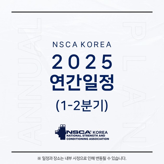🗓️ 2025년 (1-2분기) 연간 일정 안내 : NSCA KOREA
