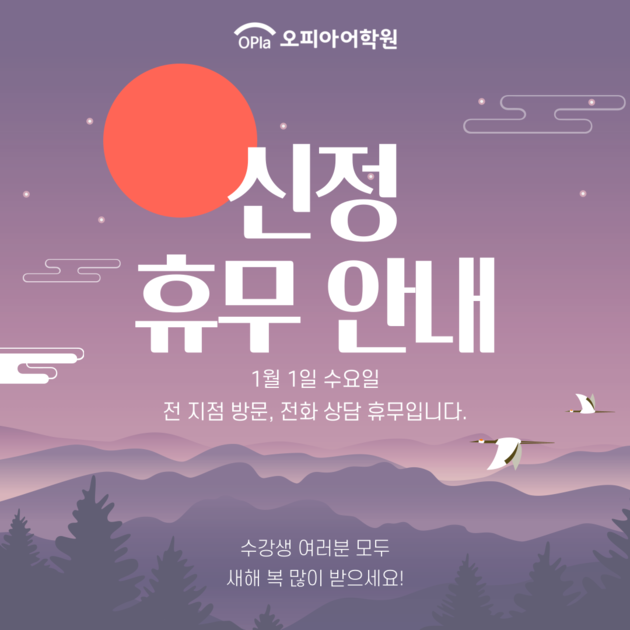 1월 1일 수요일, 신정 휴무입니다 💫 : 공지사항 | 1:1영어회화/ 아이엘츠/ OPIC / TSC/ SPA | 오피아어학원
