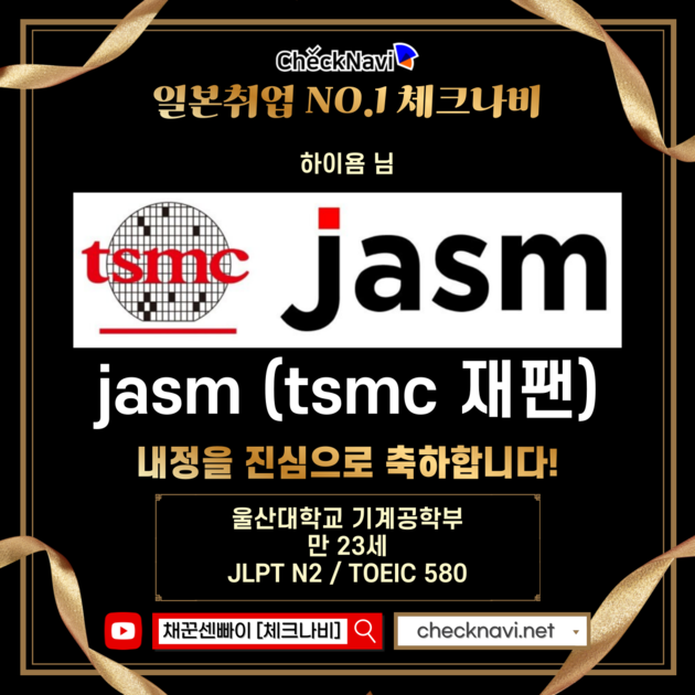 [일본취업 합격실적] jasm (tsmc 재팬) : 체크나비 일본취업 합격실적