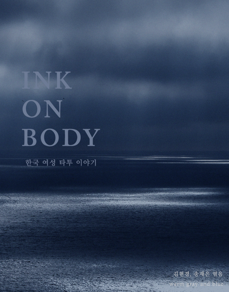 [인터뷰집] 한국 여성 타투 이야기