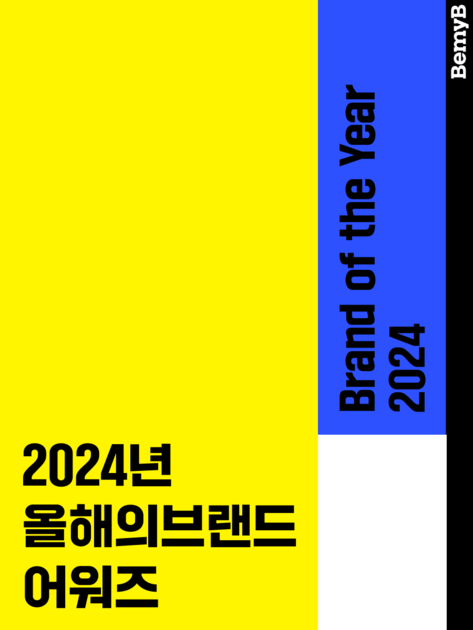 🏆2024년 올해의브랜드 어워즈🏆 : 비마이비(BemyB), 브랜드 경험 플랫폼