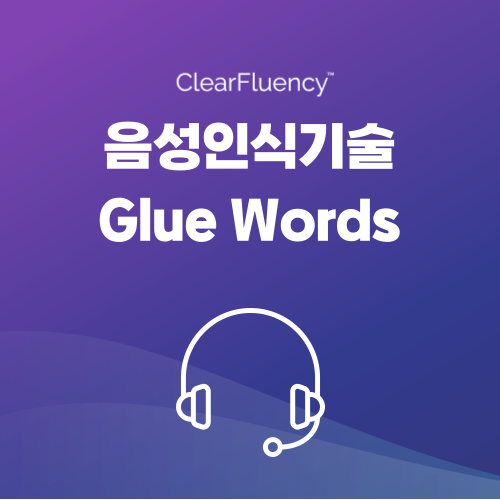음성인식기술과 읽기지도방법, Glue Words 이해 : 영어낭독도서관 클리어플루언시 학습자 자료실