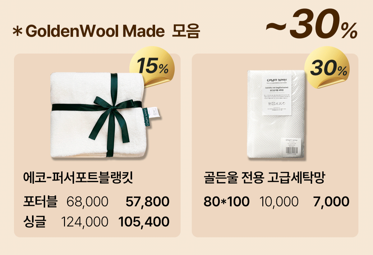골든울 - Golden Wool®