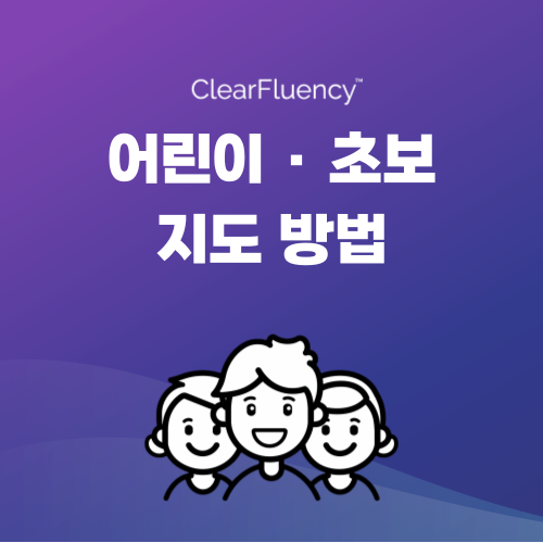 어린이와 초급 레벨 학생 지도 방법 : 영어낭독도서관 클리어플루언시 학습자 자료실