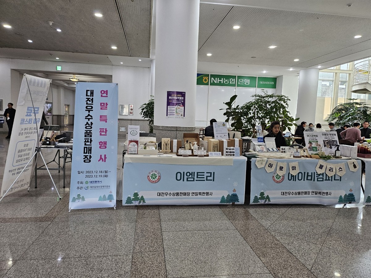 2023 대전우수상품판매장 연말특판행사 참여! : 메뉴/기업활동
