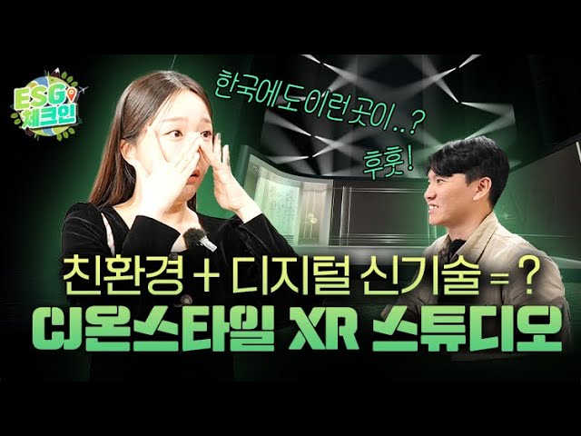 [CJ] ESG 체크인 확장 현실에서 펼쳐지는 쇼핑 경험🛍ㅣXR 기술로 탄생한 친환경 홈쇼핑 : ERT신기업가정신협의회