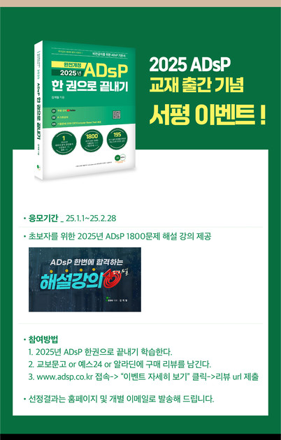 2025 ADsP 교재 출간 기념 서평 이벤트! : AI EDU