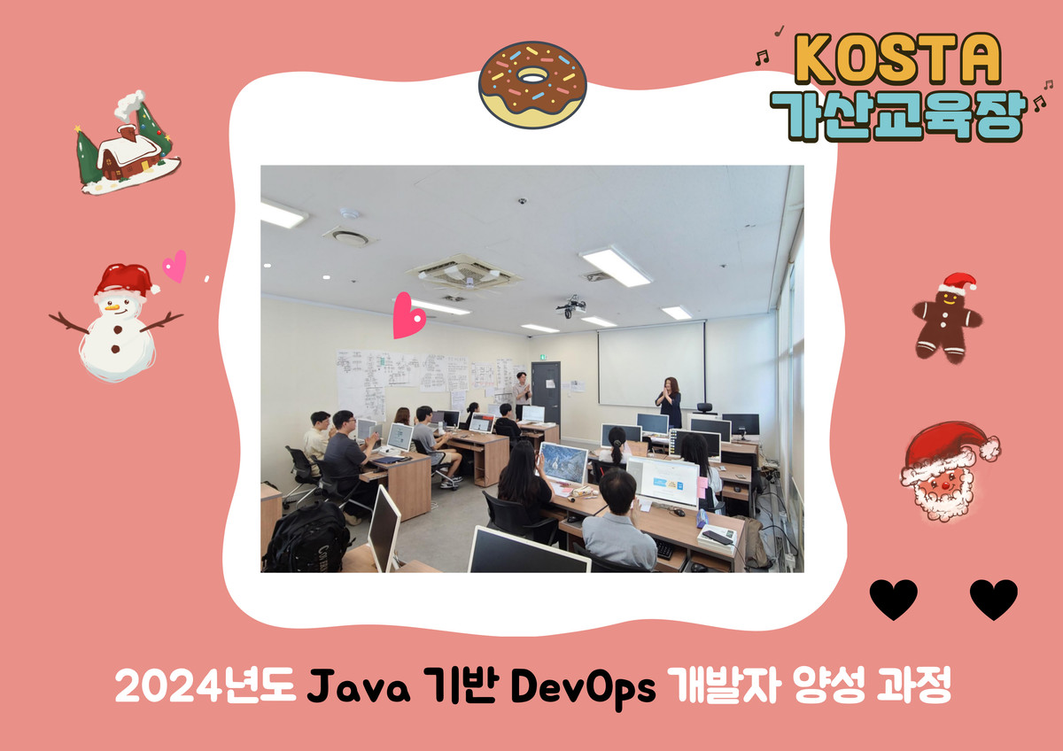 [KOSTA] Java기반 DevOps 개발자 양성과정 안내!!! : KOSTA 한국소프트웨어기술진흥협회 개발자 양성