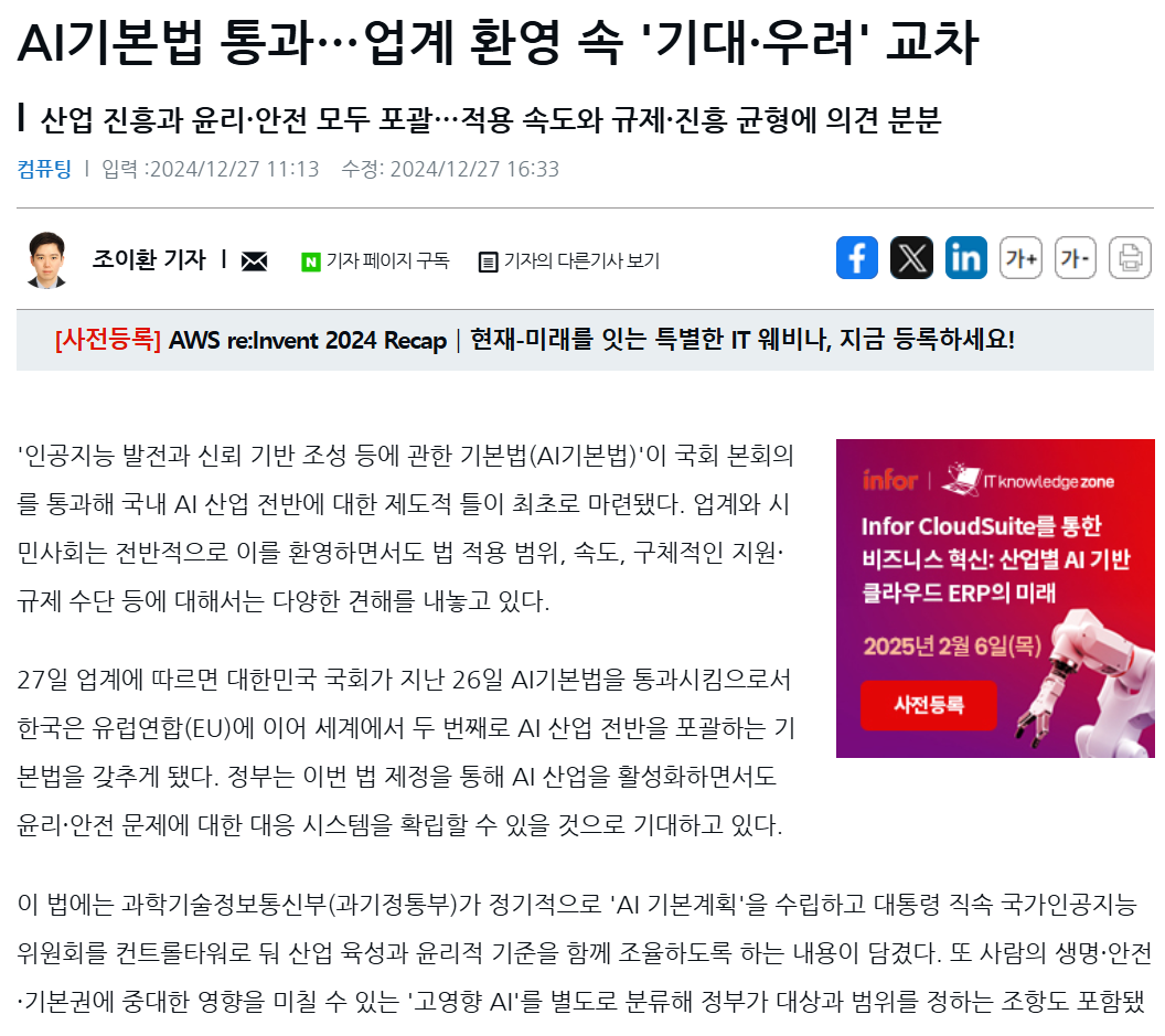 [ZDNet Korea] AI기본법 통과…업계 환영 속 '기대·우려' 교차 : IAAE 국제인공지능윤리협회 보도자료