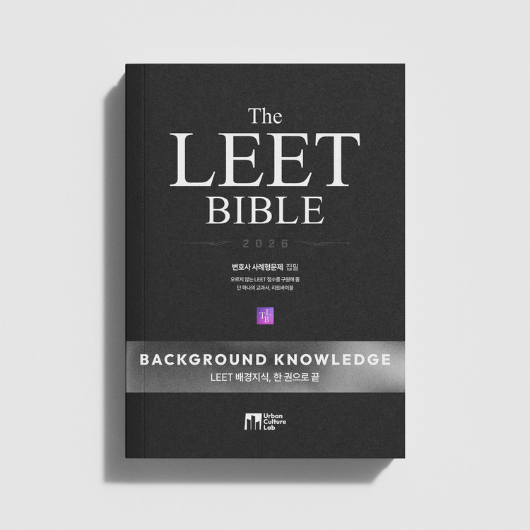 LEET 배경지식, 한 권으로 끝 : 리트바이블 :: The LEET BIBLE