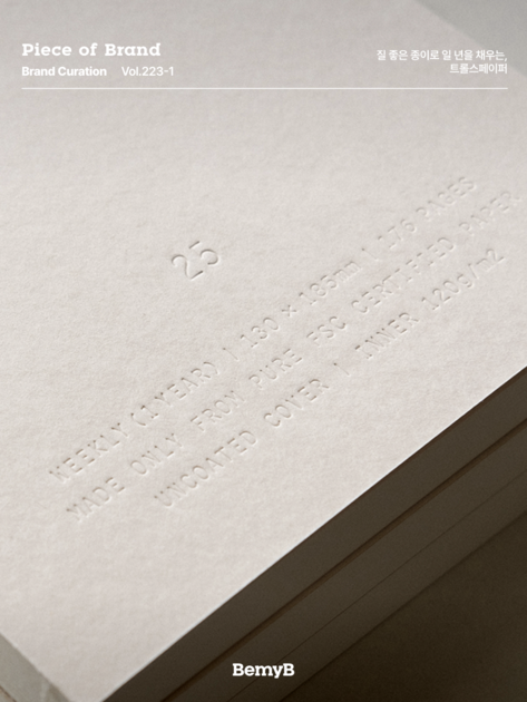 #223 연말과 다이어리는 동의어 | 트롤스페이퍼 : 비마이비(BemyB), 브랜드 경험 플랫폼