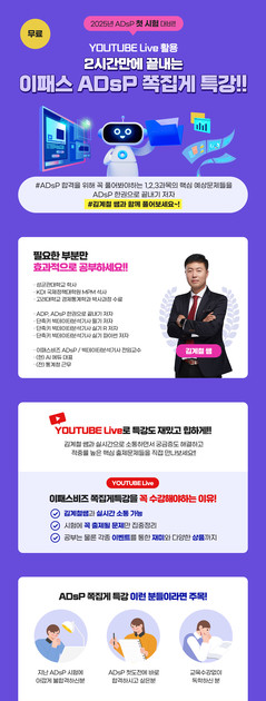 2025년 ADsP 이패스 쪽집게 라이브 특강 : AI EDU