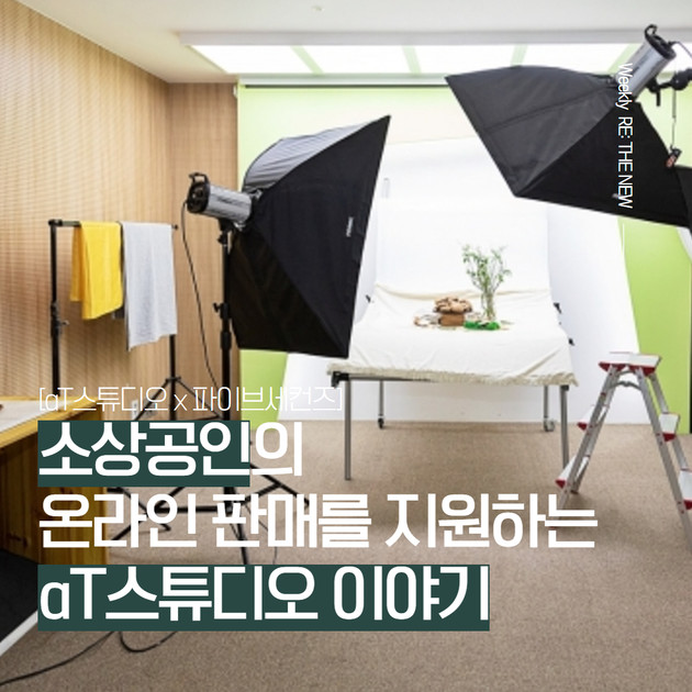 [aT스튜디오 x 파이브세컨즈] 소상공인의 온라인 판매를 지원하는 aT스튜디오 이야기 : RE: THE NEW | Weekly