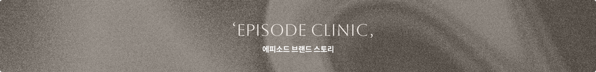 에피소드 클리닉