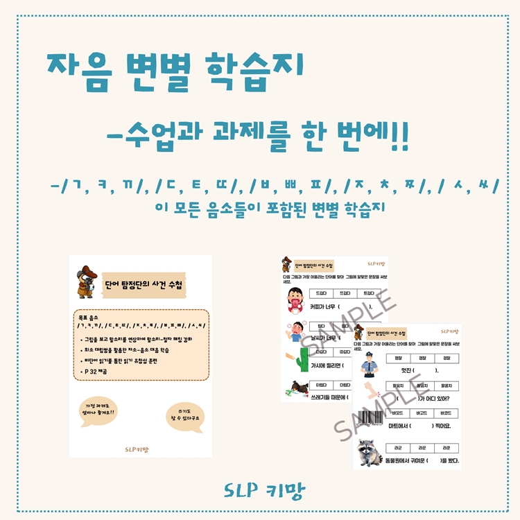자음변별 학습지 [SLP KIMANG] : 언어더하기