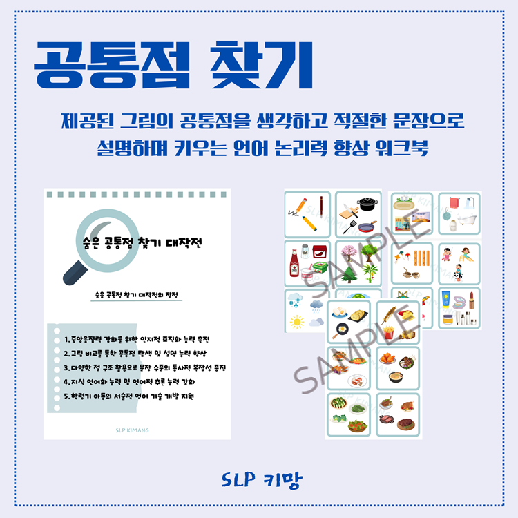 공통점 찾기 [SLP KIMANG] : 언어더하기